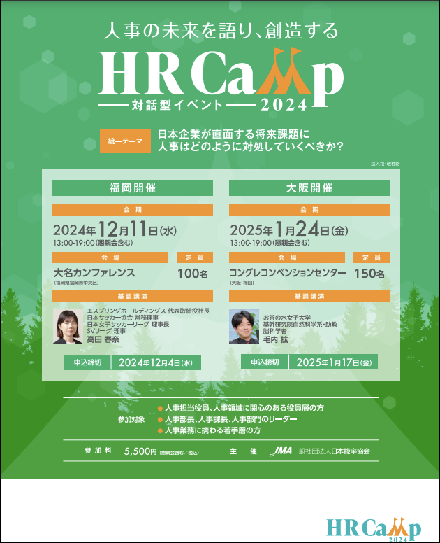 HRCamp開催レポート資料ダウンロード
